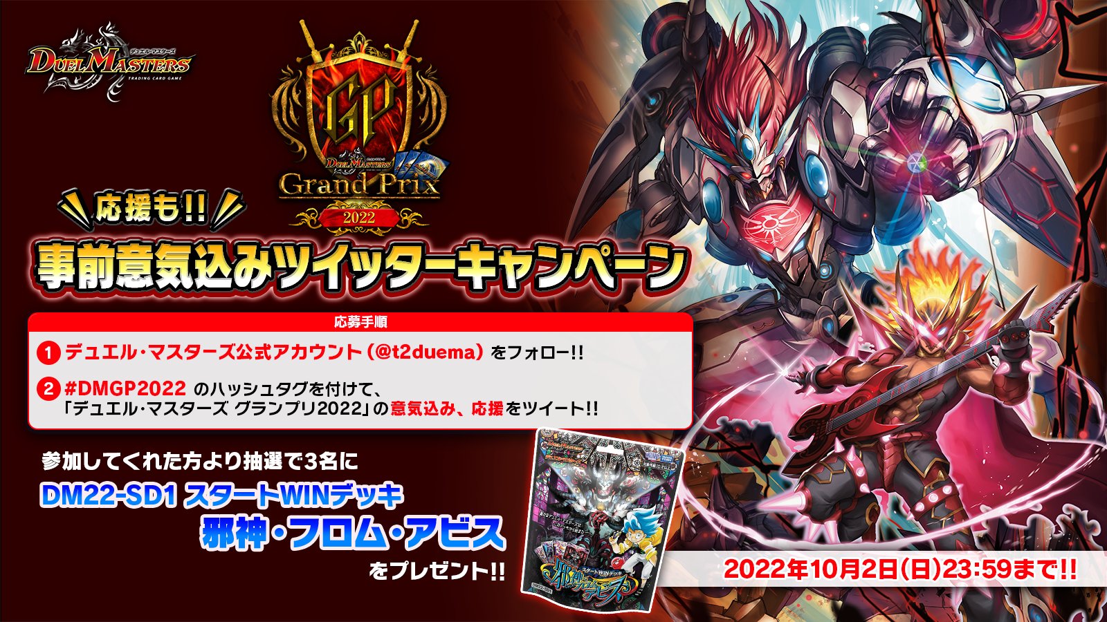 デュエル・マスターズ公式アカウント on Twitter: "【DMGP2022事前意気込みツイッターキャンペーン】 いよいよ明日開催!! デュエル・マスターズ グランプリ2022 この公式 ...
