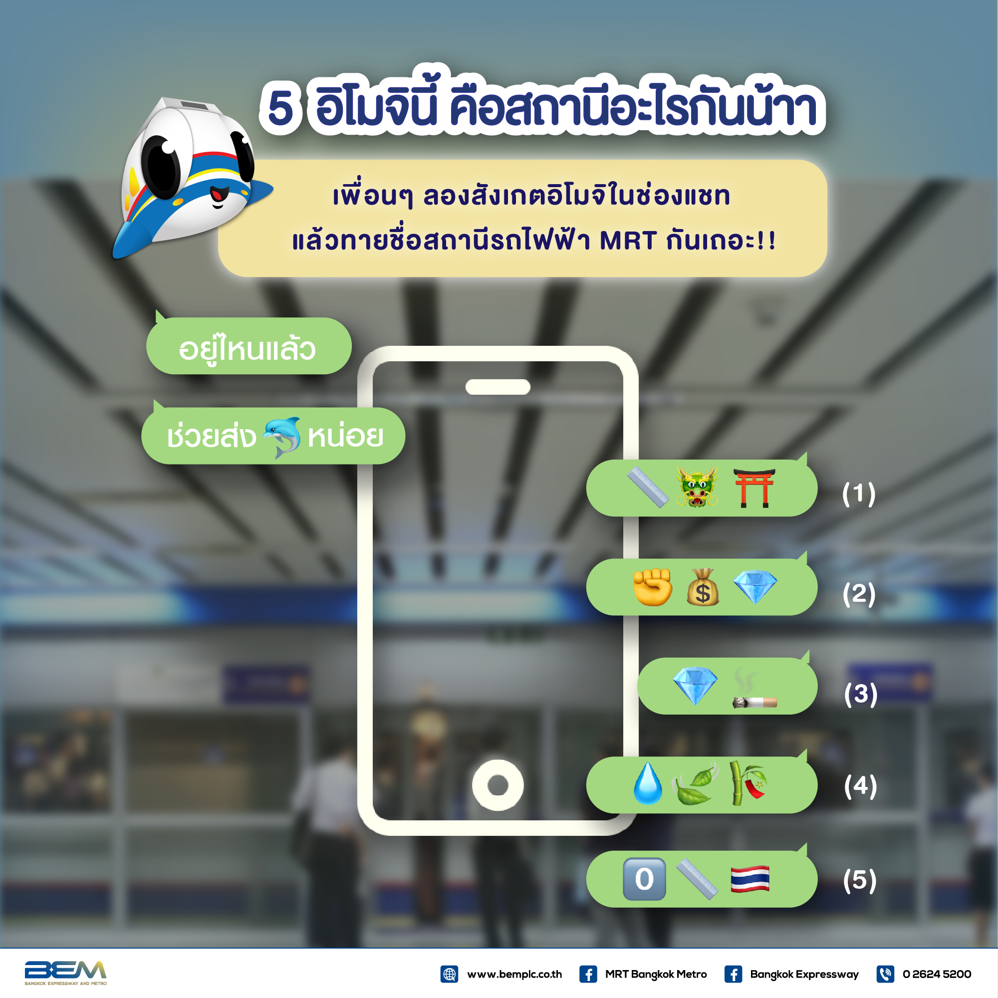 MRT Bangkok Metro on Twitter: "ฮัลโหลล📣📣 วันนี้เจอกันที่ไหนดีนะ ช่วยส่งโล(เคชั่น) 📍 มาที ...