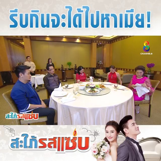 ช่อง8 on Twitter: "ข้าวก็ต้องกิน หงุดหงิดก็หงุดหงิด อยากเจอหน้าเมียโว้ย! . 📺 #สะใภ้รสแซ่บ ปลุก ...