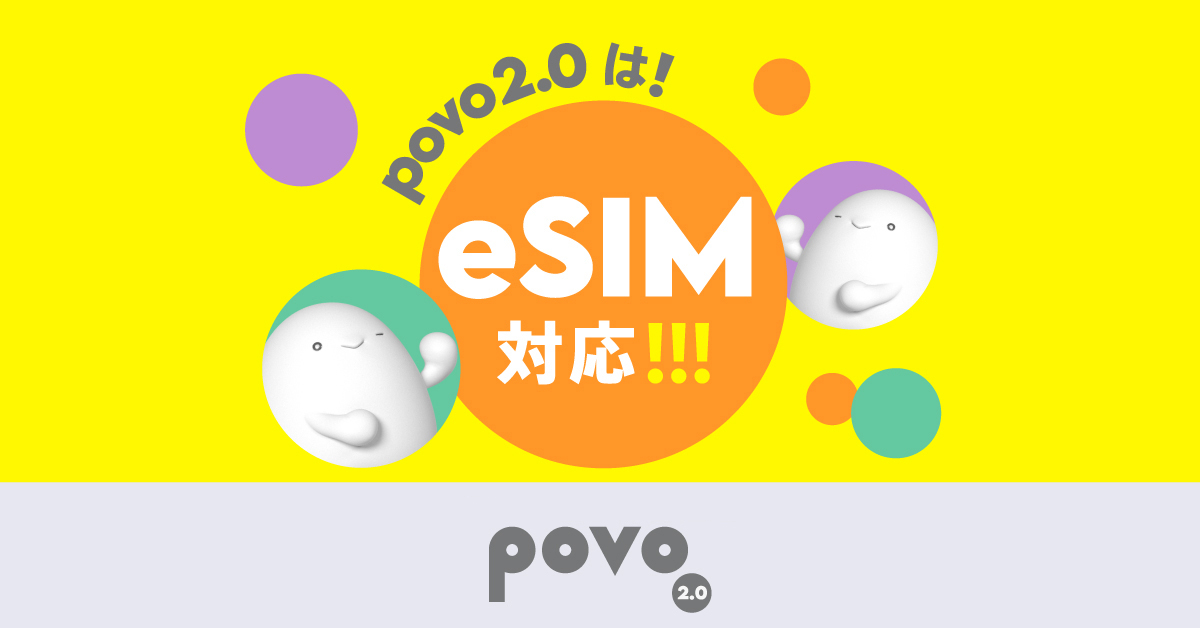 povo on Twitter: "\#povo 2.0はeSIM対応🥚／ eSIMを利用できるメリット ☑オンラインでスムーズに開通手続き！ ☑SIMカード紛失の心配ナシ！ ☑複数回線の ...