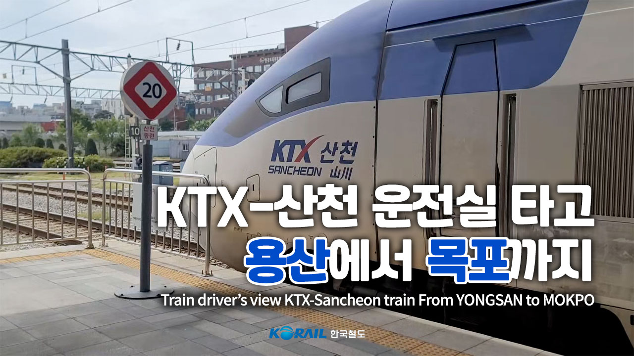 한국철도(코레일) on Twitter: "[한국철도와 랜선여행 떠나요🧳] https://t.co/uUtaIg7tPU KTX-산천 운전실 타고 용산에서 목포까지 호남선 🚆 ...