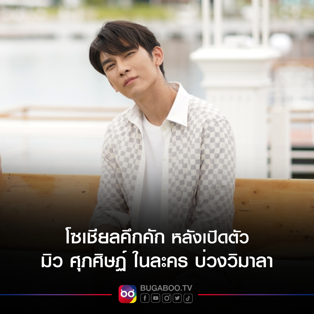 Bugaboo.TV on Twitter: "📱โซเชียลคึกคัก ติดเทรนด์ทวิตเตอร์อันดับ 1 หลังเปิดตัว #มิวศุภศิษฏ์ งาน ...