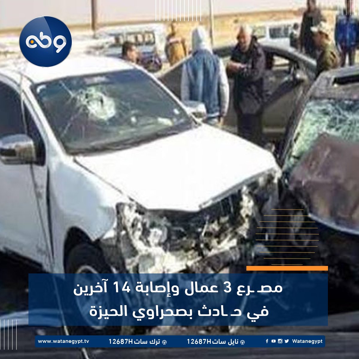 Watan Tv تلفزيون وطن On Twitter أثناء ذهابهم لعملهم مصـ ـرع 3 عمال