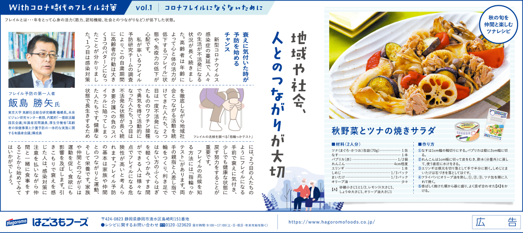 NIKKEI BRAND VOICE／日本経済新聞の広告紹介アカウント on Twitter: "10/1掲載 #はごろもフーズ の広告です。 東京大学の飯島勝矢教授に聞く「Withコロナ時代 ...