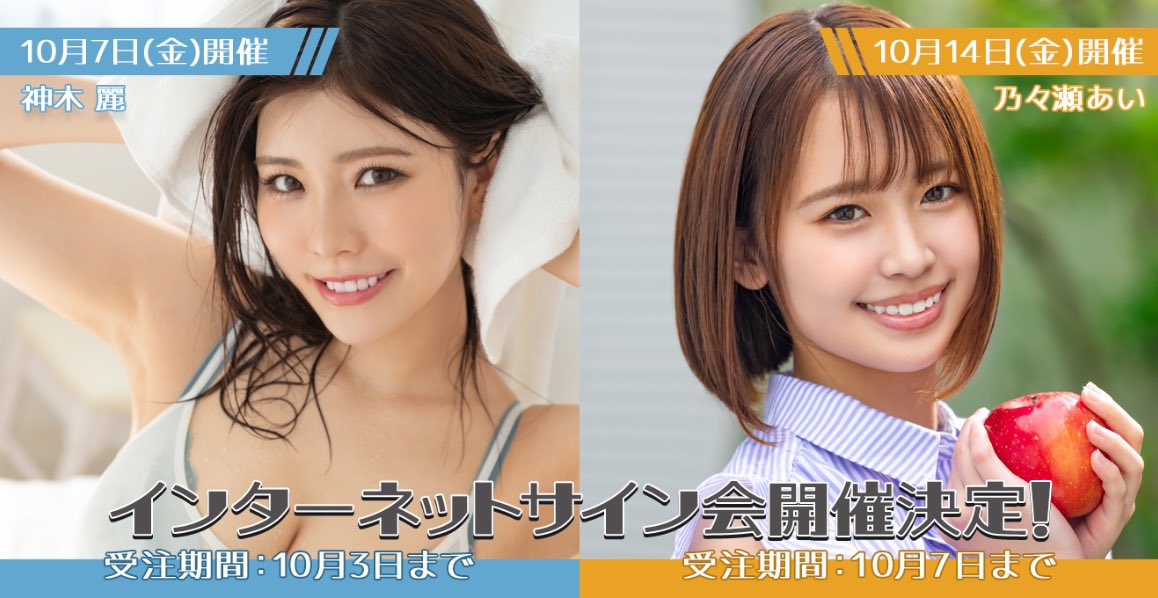 SOD_magazine【月刊SOD・日刊SOD 公式】 on Twitter: "📢インターネットサイン会のお知らせ📢 🌼神木麗ちゃん ️10月7日19時開始 🍎乃々瀬あいちゃん ️10月 ...