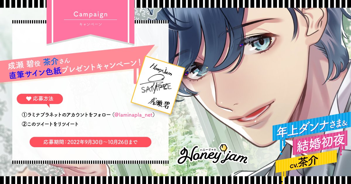 ラミナプラネット公式アカウント on Twitter: "╭━━━━━━━━━━╮ ⋱大人のボイスドラマ⋰ 🍯𝑯𝒐𝒏𝒆𝒚 𝒋𝒂𝒎🍓 ╰━━━━v━━━━━╯ リリース記念 #茶介 さん 直筆 ...