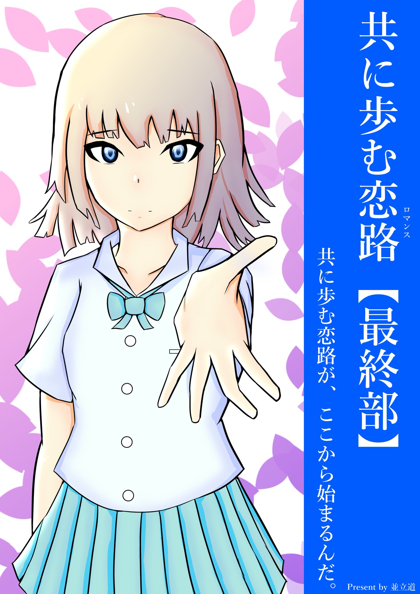 【小説】共に歩む恋路 ロマンス On Twitter ≪ 共に歩む恋路【最終部】 第4話 更新 ≫ もはや手段を選ばないことを決断し