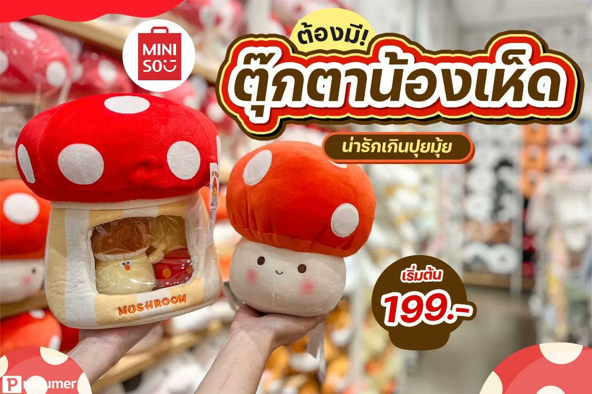 Proxumer - โปรโมชั่น on Twitter: "ตุ๊กตาน้องเห็ด #Miniso น่ารักแบบเกินปุยมุ้ย 🍄 น้องมีทั้งไซซ์ ...