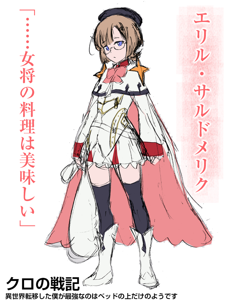 サイトウアユム＠「クロの戦記10」大好評発売中 on Twitter: "RT @saitoayumu1: 10月1日は #メガネの日。という訳で「#クロの戦記」からエリルです。 公式サイト ...