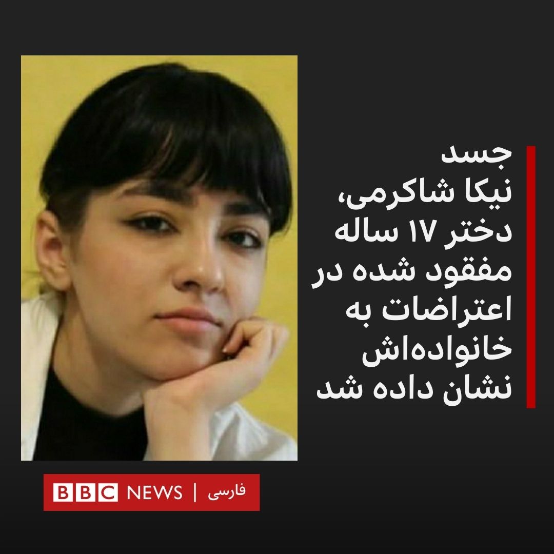 Bbc News فارسی On Twitter پیکر نیکا شاکرمی، دختر ۱۷ سالهای که در