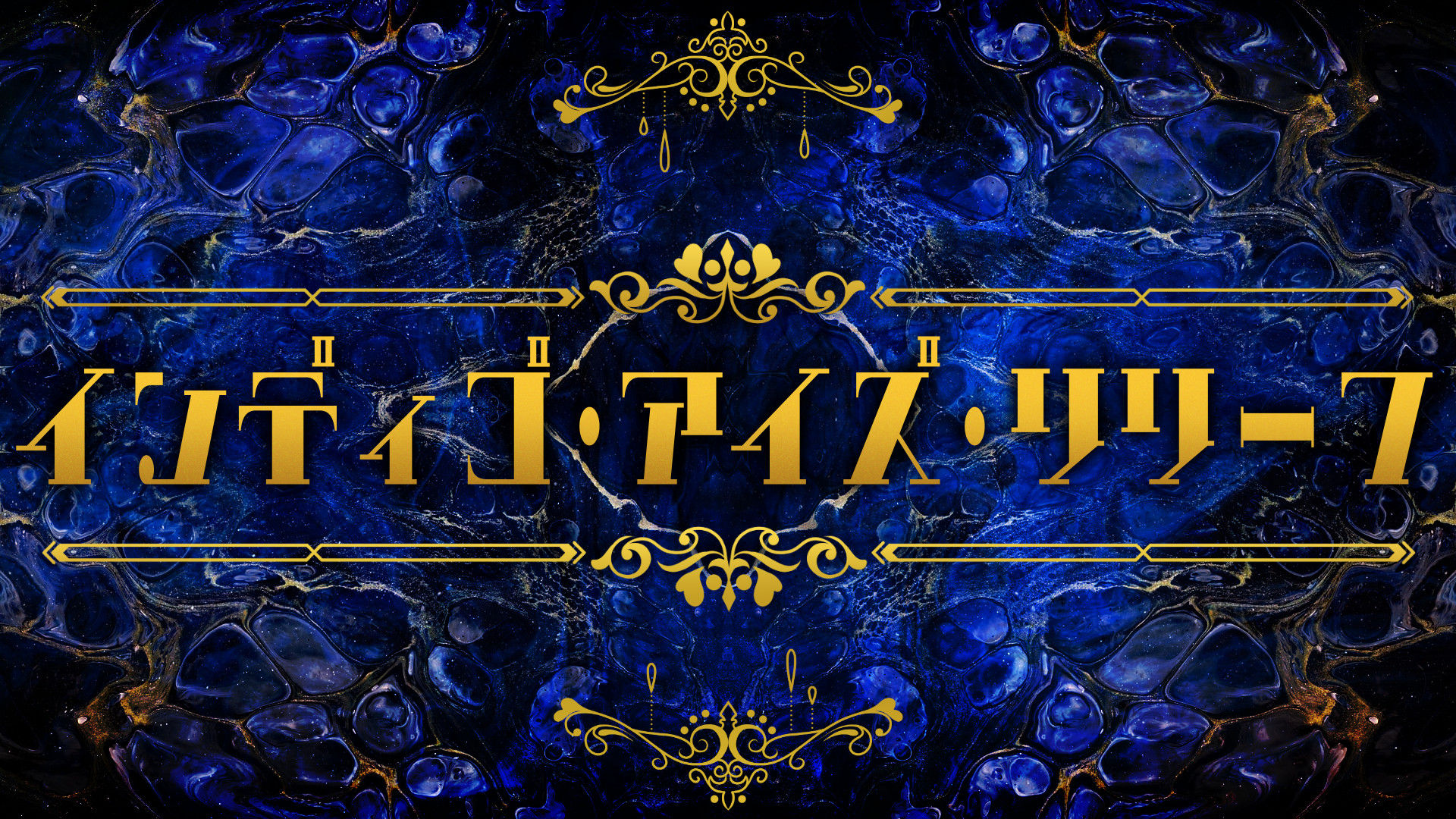 るるみつ on Twitter: " お前、理解したな？ クトゥルフ神話TRPG 『インディゴ・アイズ・リリーフ』 公開開始です！ https://t.co/Yquf6Wmmrp 「正気をたっ ...