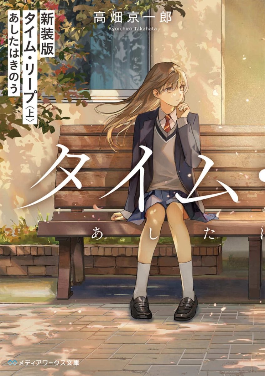 Manga Mogura RE on Twitter: "Time-Travel Mystery LN "Time Leap - Ashita wa kinou" vol 1 & 2 by ...