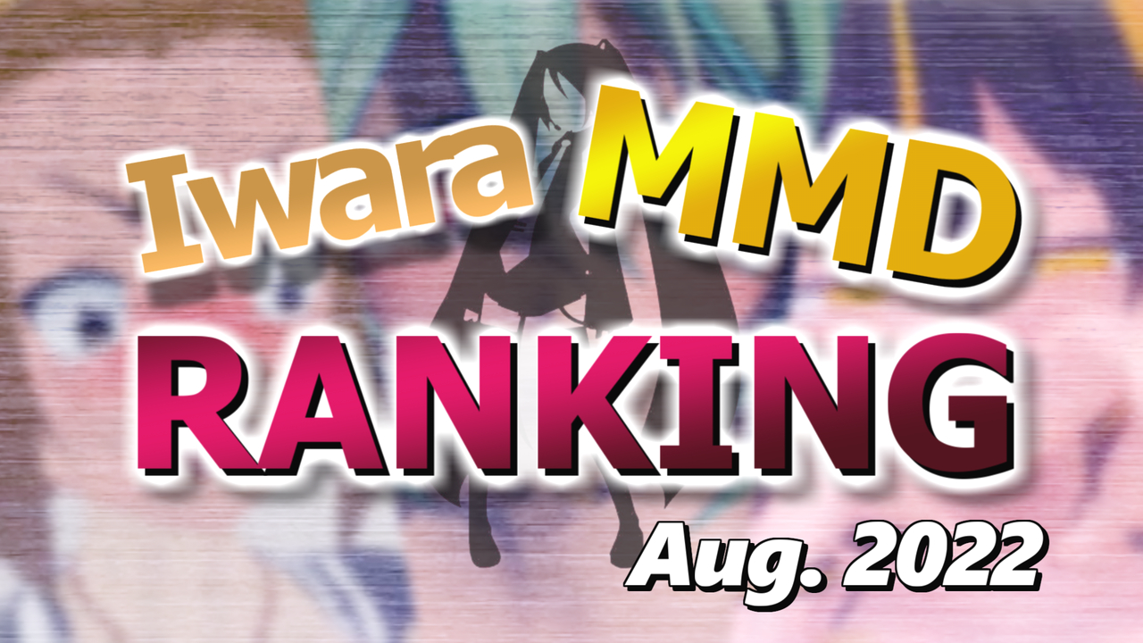 XYZ@MMD on Twitter: "【Iwara MMDランキング - 2022年8月号】【https://t.co/q1TJcrzFuu MikuMikuDance Ranking ...