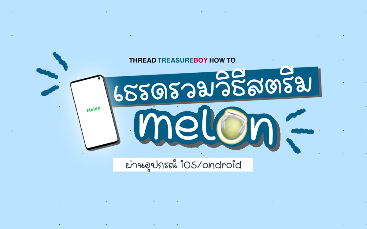 📱วิธีการสตรีม melOn (iOS/android) / Twitter