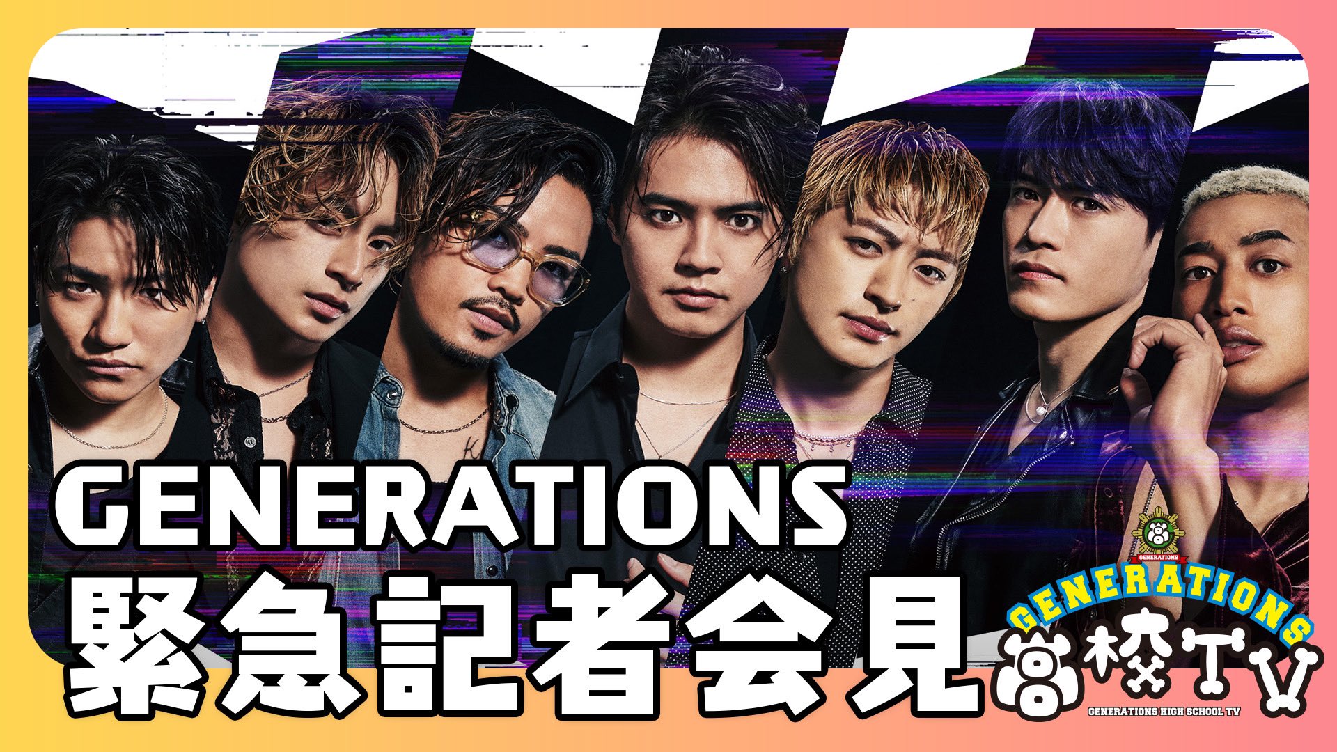 GENERATIONS公式アカウント on Twitter: "本日の #GENE高 は...⁉️ ／ 緊急生放送！ 記者会見でGENEからスペシャルな発表が‥！！ \ 放送前には ...
