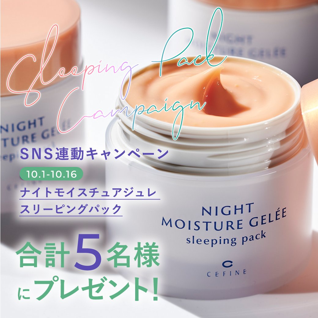 CEFINE【公式】 on Twitter: "【夏のお疲れ肌に、寝ている間のくつろぎスキンケアを♪】 今なら対象商品のファンデ(パウダー・リキッド)＋スリーピングパックシリーズ商品を一緒に ...