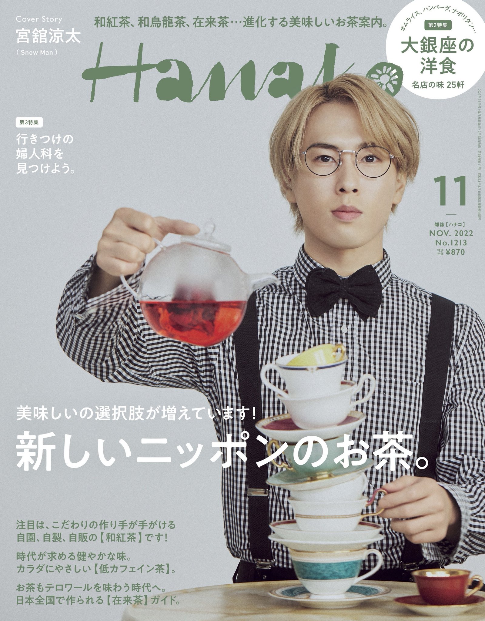 Hanako編集部 on Twitter: "Hanako最新号は「新しいニッポンのお茶」特集。 美味しいお茶の選択肢が増えている昨今。和紅茶、在来茶など進化するお茶の魅力を大解剖します ...