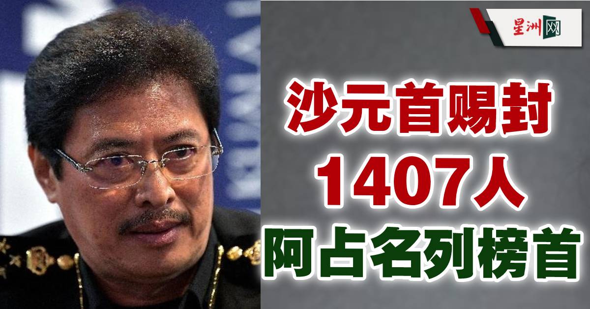 Sin Chew Daily 星洲日報 On Twitter 共有6名有功人士获授拿督斯里邦里玛勋衔,包括大马蚬壳及蚬壳中国集团前主席拿督