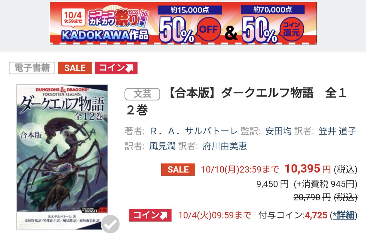 TRPG-Online on Twitter: "RT @TRPG_Online: 『【合本版】ダークエルフ物語 全12巻』 が半額&50%コイン還元セール中 10月4日9:59まで 2022 ...