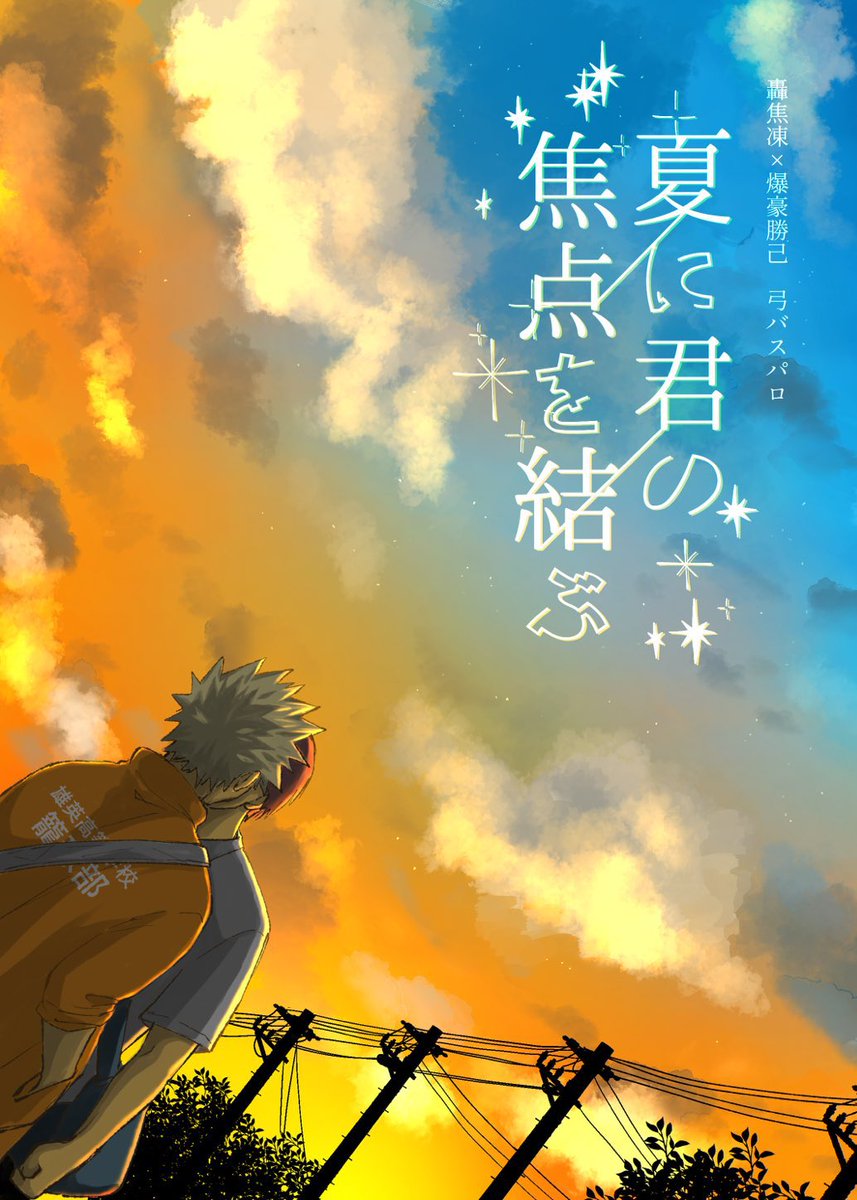 10/9 轟爆 弓バス 新刊 『夏に君の焦点を結ぶ』 TDBK marché Section2 A5/48P/全」なつ🫨💙🧡の漫画