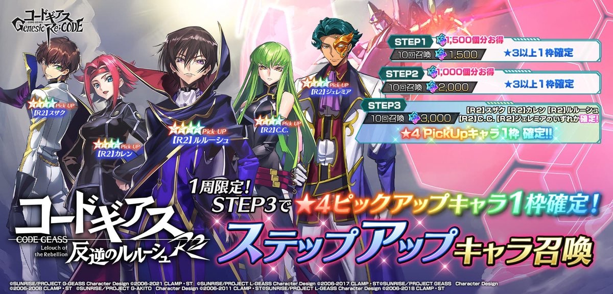 コードギアス Genesic Re;CODE公式 on Twitter: "【🔟月4⃣日は #ギアジェネ1周年💫】 9/30 16:00 より期間限定で「R2」ステップアップキャラ召喚を開催中 ...