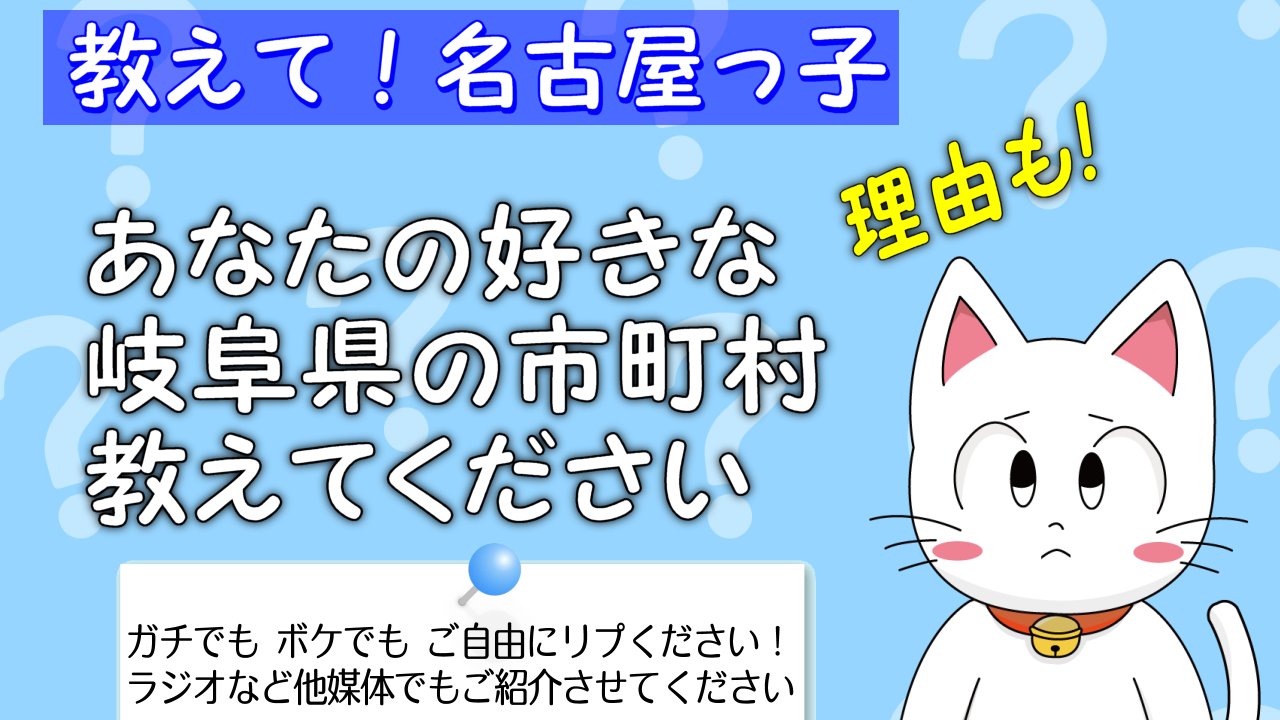 TOPPY 川合登志和 on Twitter: "こんにちはだがね！名古屋圏の感覚に関するギモンについて教えてください #教えて名古屋っ子 #教えて名古屋 【あなたの好きな岐阜県の市町村教えて ...