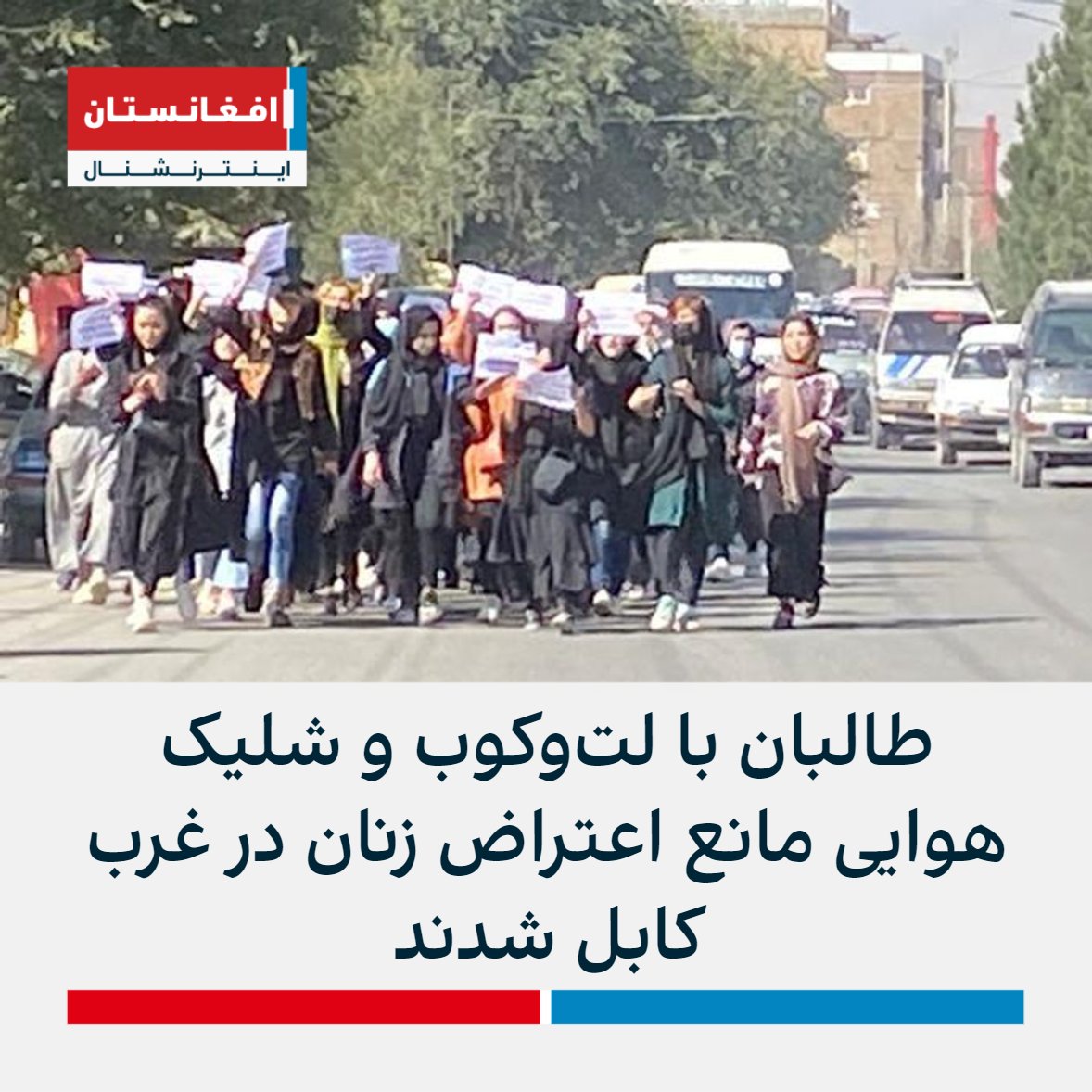 افغانستان اینترنشنال خبر فوری On Twitter شماری از زنان معترض می