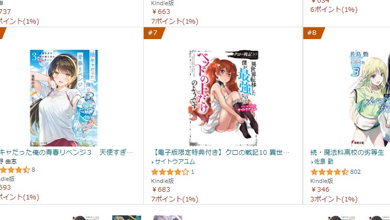 サイトウアユム＠「クロの戦記10」大好評発売中 on Twitter: "Kindle版「#クロの戦記 10」Amazon売れ筋ランキング（HJ文庫）ベストセラー1⃣位、男性向け売れ筋ライト ...