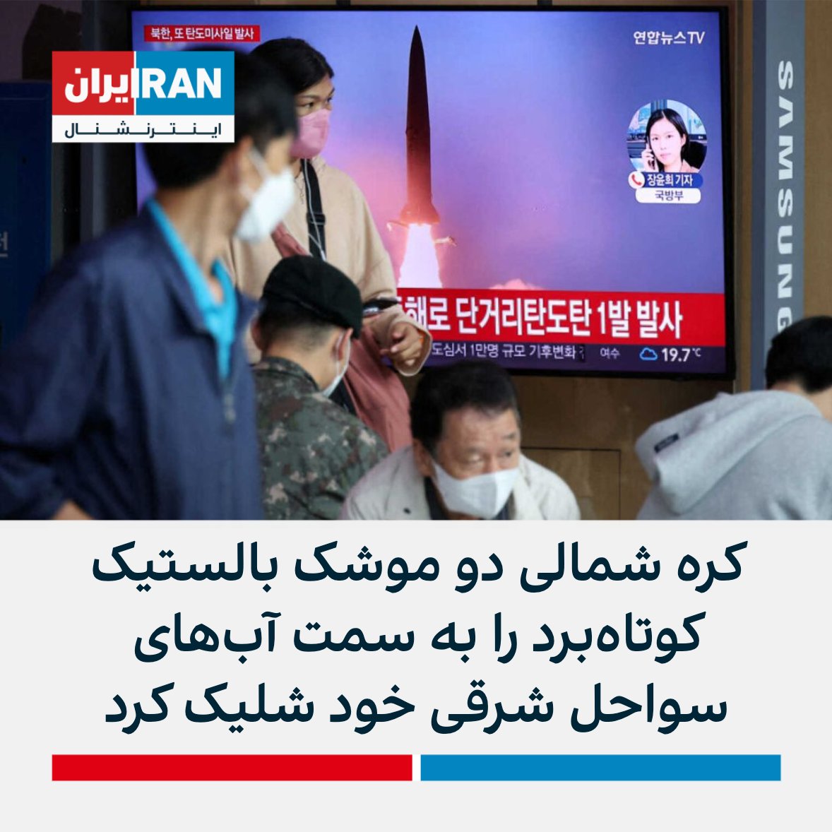 ايران اينترنشنال On Twitter ارتش کره جنوبی اعلام کرد کره شمالی دو