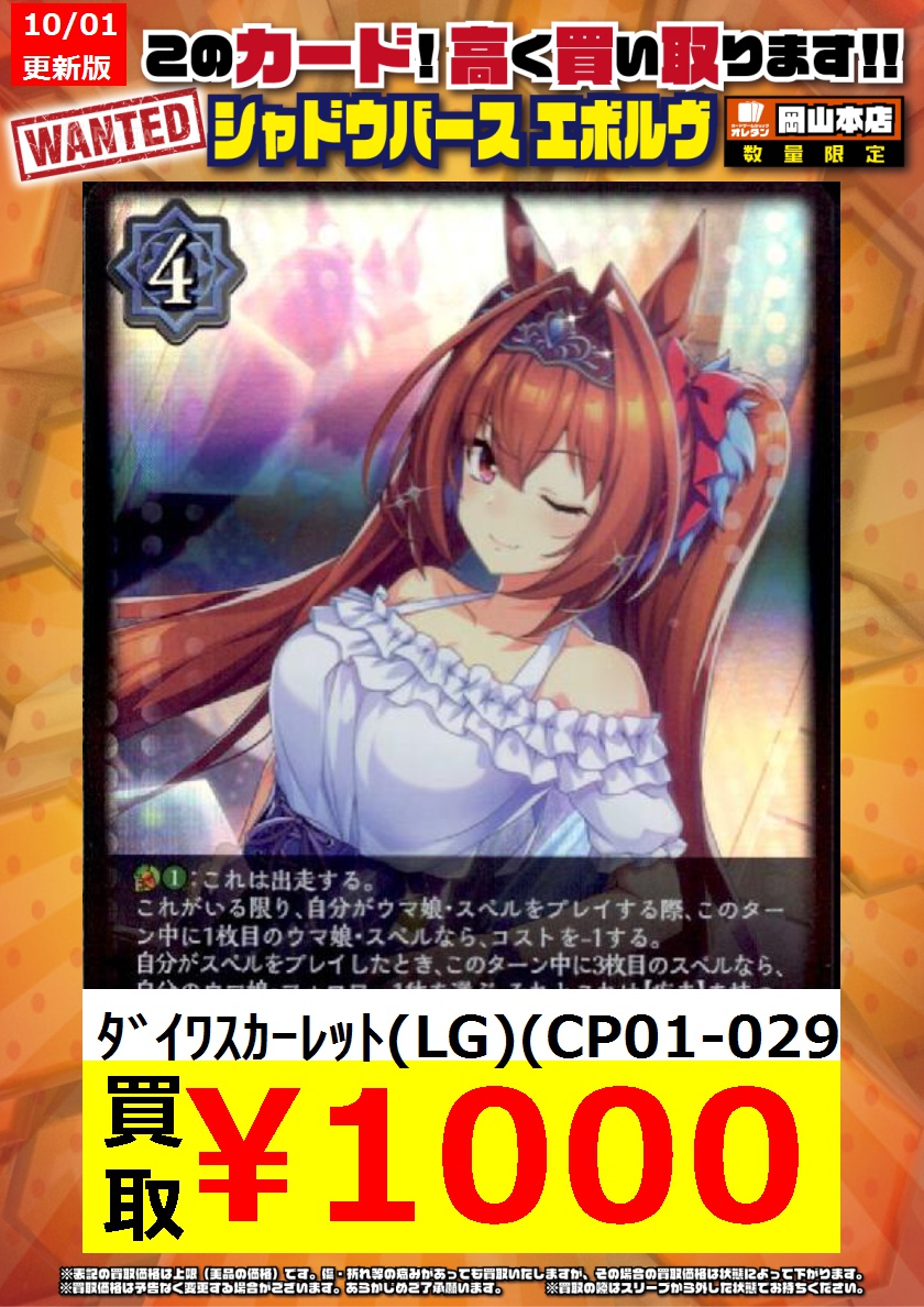 オレタン岡山本店 on Twitter: "シャドバ 高価買取！ 在庫消えました！！！ ﾀﾞｲﾜｽｶｰﾚｯﾄ（LG）（CP01-029） ￥1,000 #シャドウバースエボルヴ #オレタン岡山 ...