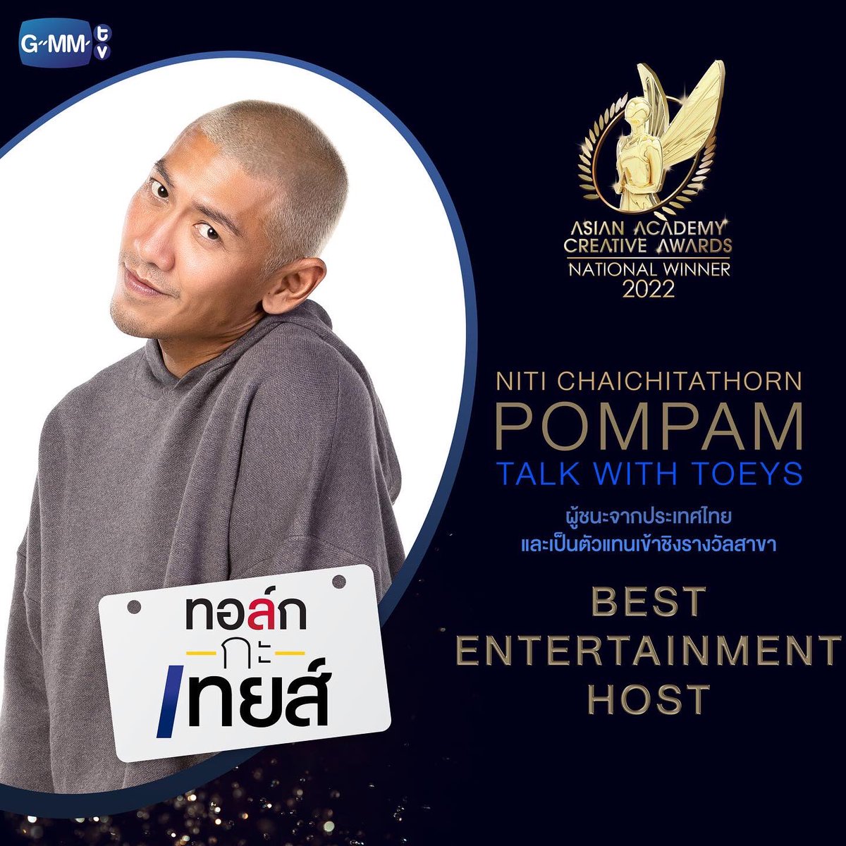 GMMTV on Twitter: "• "Niti Chaichitathorn (Pompam)" จาก Talk With Toeys เข้าชิงสาขา BEST ...