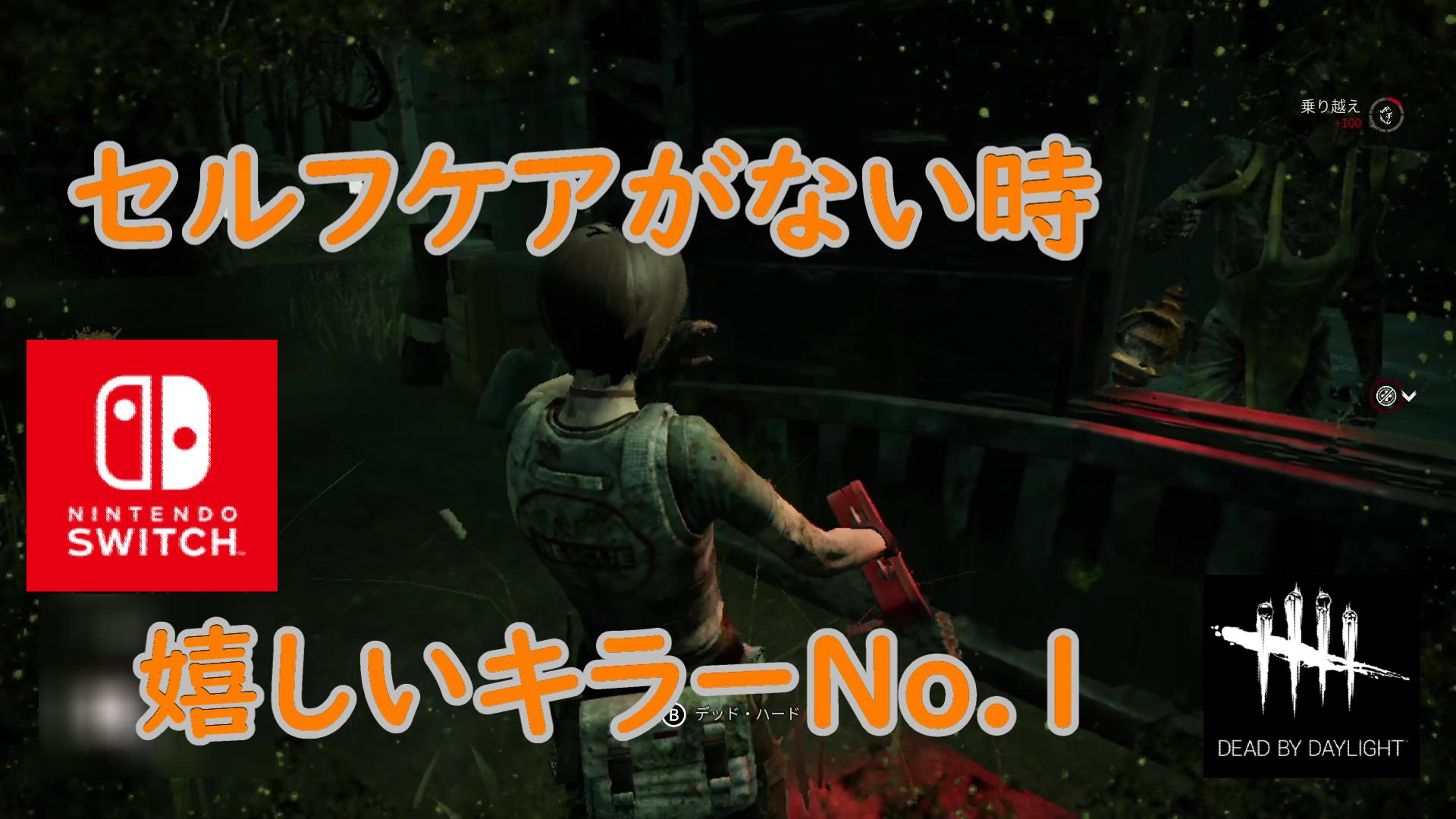 万能あろえ子 on Twitter: "スイッチ版デドバ動画公開しました。 【DBD】セルフケアがない時 嬉しいキラーNo.1【Dead by Daylight 】【switch版】＃498 ...