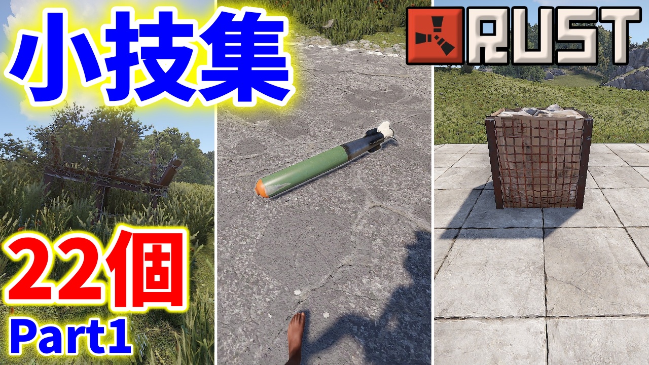 チュートリアルとくお Rust攻略ch on Twitter: "YouTubeに修正した動画を投稿しました。 動画名「裏技・小技・豆知識集 怒涛の22個 Part1」 初心者から上級者まで ...