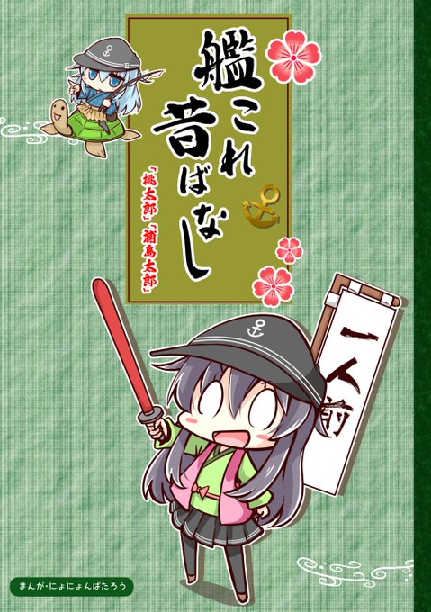 艦これ昔ばなし「桃太郎」「浦島太郎」 | さといも牧場 _pm B.. | にょにょんば太郎@C106…1日目「西は-35ab」2日目「西と-22a」 さんのマンガ | ツイコミ(仮)