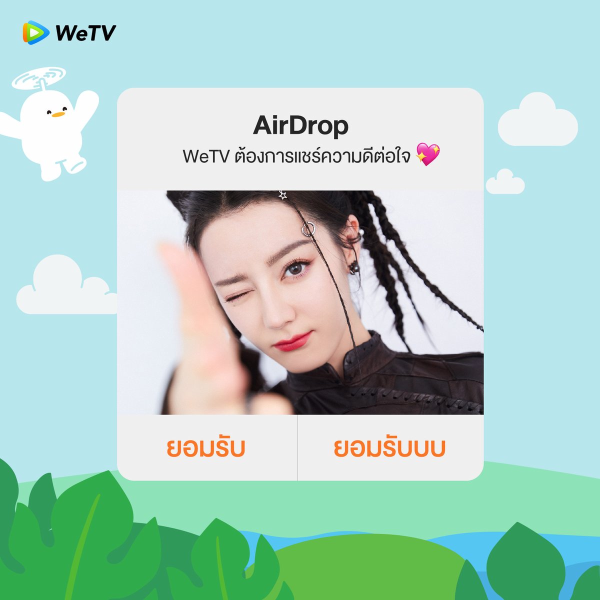 WeTV Thailand on Twitter: "จงรับ AirDrop แห่งความดีต่อใจไป😍 WeTV ขอแจกจ่ายความสุขให้ทุกคน💕 🎥 รับ ...