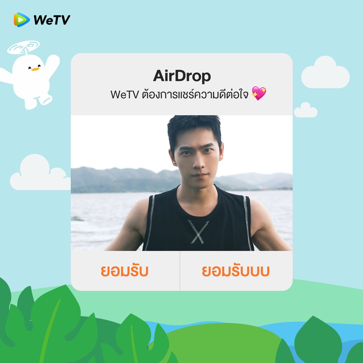 WeTV Thailand on Twitter: "จงรับ AirDrop แห่งความดีต่อใจไป😍 WeTV ขอแจกจ่ายความสุขให้ทุกคน💕 🎥 รับ ...
