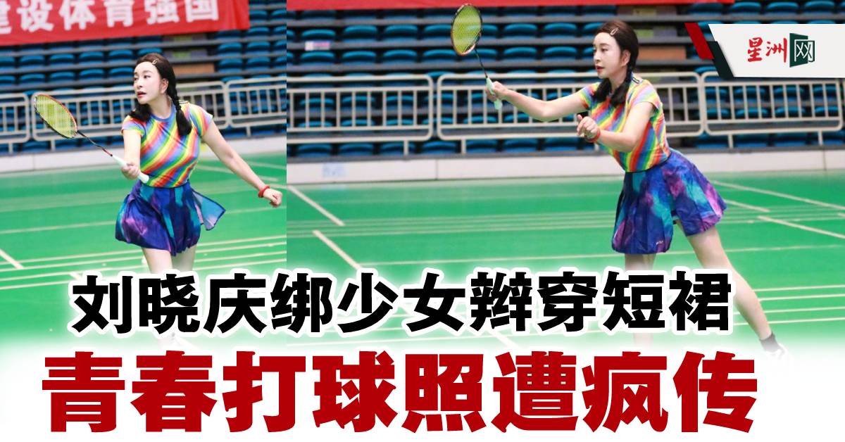 Sin Chew Daily 星洲日報 on Twitter: "大家有空也要多运动呀！ 星洲日报 #sinchew 请关注 @Esinchew-i #刘晓庆 下月底即将迎来70岁生日，昨晚她 ...