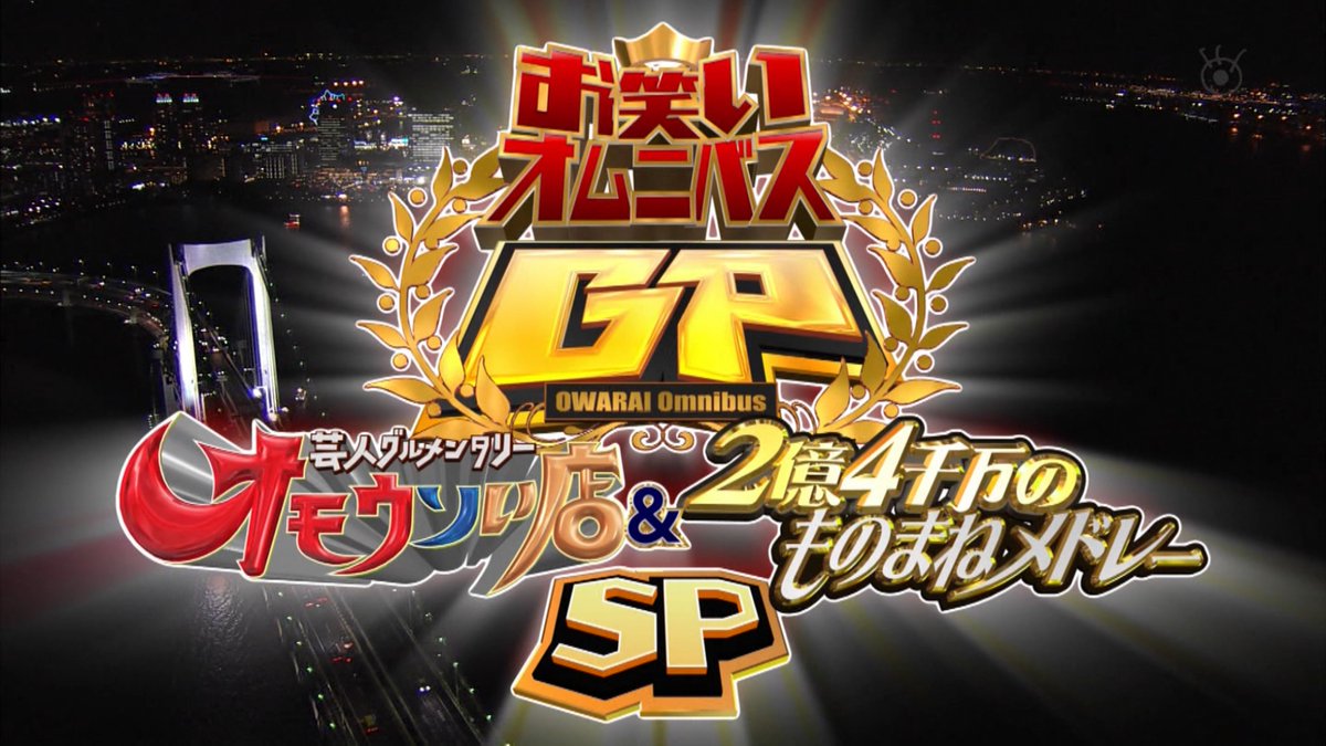KawasakiberumaTV on Twitter: "#お笑いオムニバスGP 2時間SP"