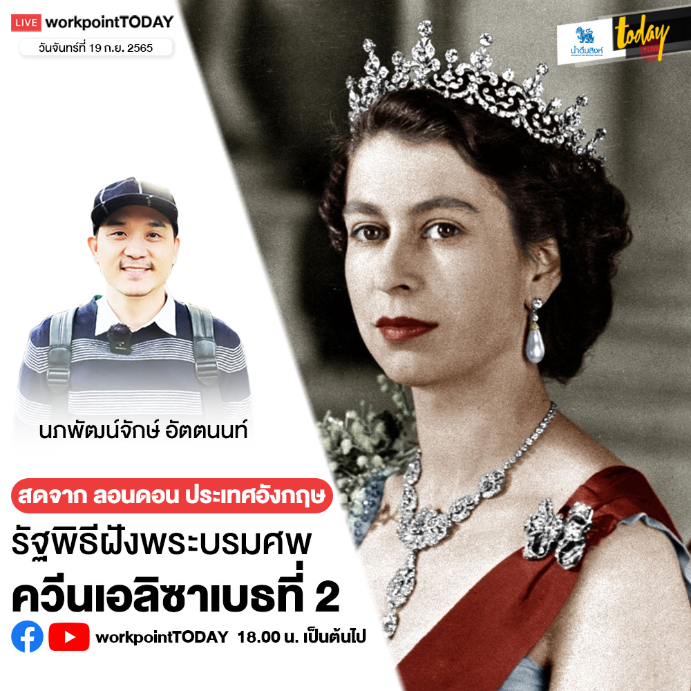 workpointTODAY on Twitter: "📌 #LIVE สดจากลอนดอน บรรยากาศรัฐพิธีฝังพระบรมศพ 'ควีนเอลิซาเบธที่ 2 ...