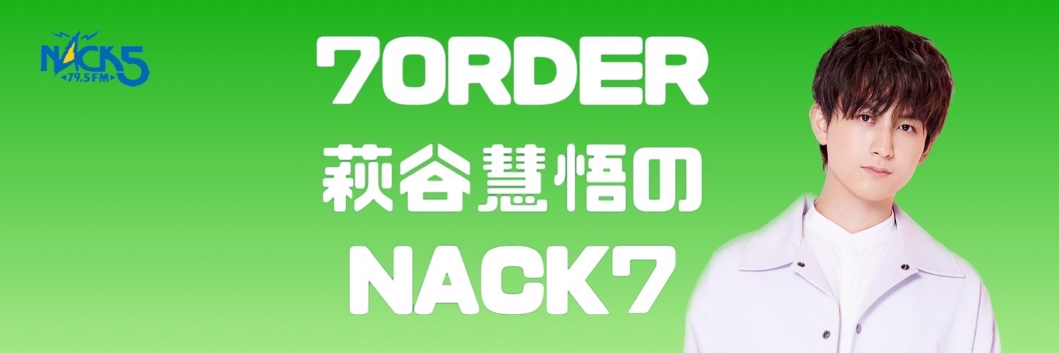 7ORDER project on Twitter: "【ラジオ情報📻】 #萩谷慧悟 がパーソナリティを務める 『7ORDER萩谷慧悟のNACK7』 10月から毎週土曜 23:30にお引越し ...