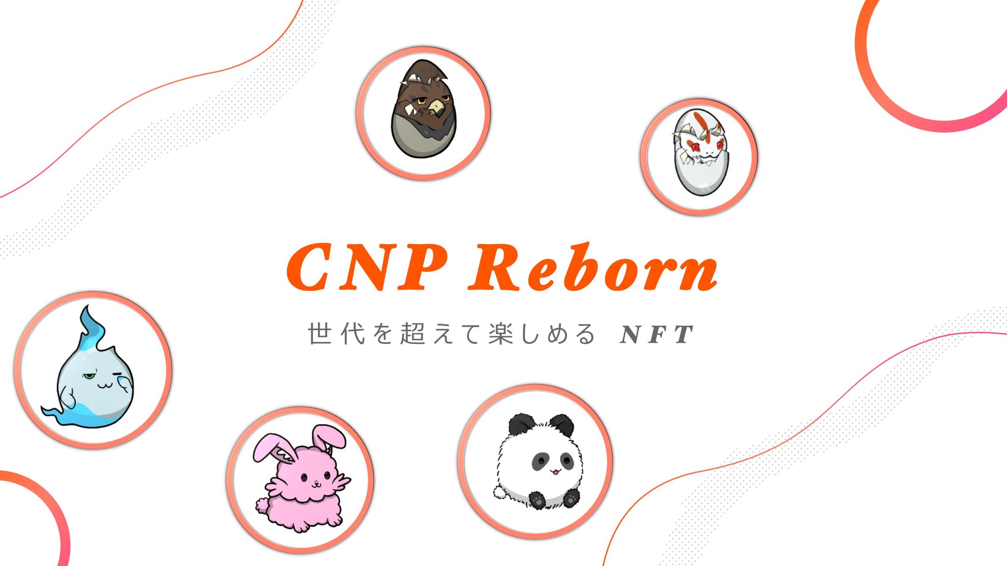 sho@CNP Born＆CNP Rebornファウンダー on Twitter: "CNP Reborn コレクション&先行購入権（White List）について発表です😊 https ...