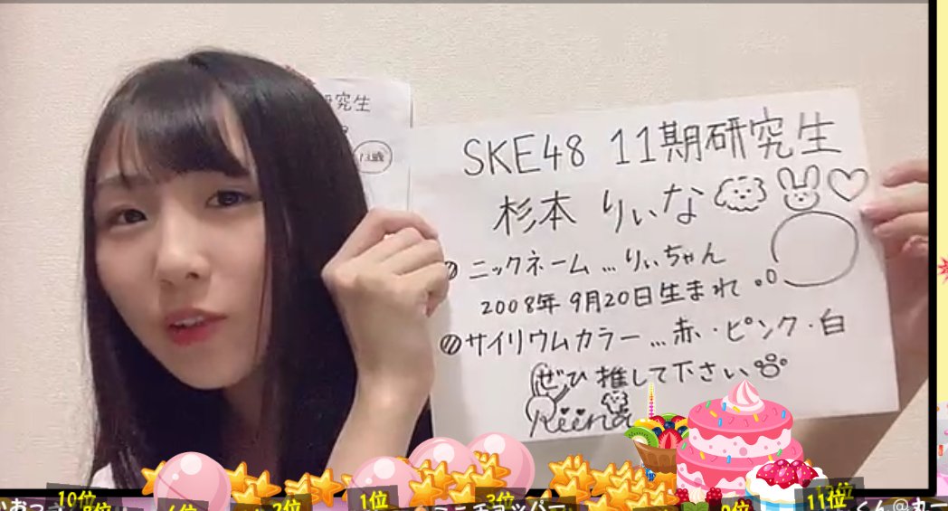 【動画】11期研究生 杉本りいな 倍速りいな！カラオケ！ 9.19 SHOWROOM - SKE48りかぴまとめ