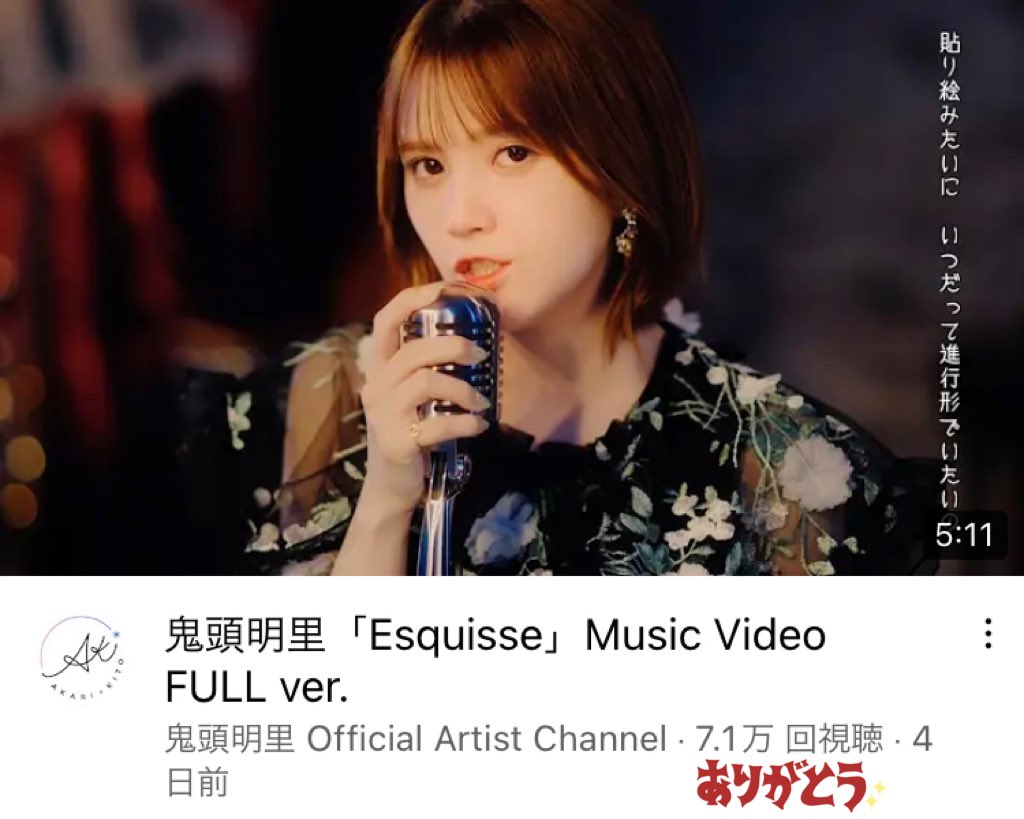 鬼頭明里オフィシャルスタッフ on Twitter: "「Esquisse」MV full ver.が7万回再生突破しました〜🎊 https://t.co/4LkQCQOEIh たくさんのご ...