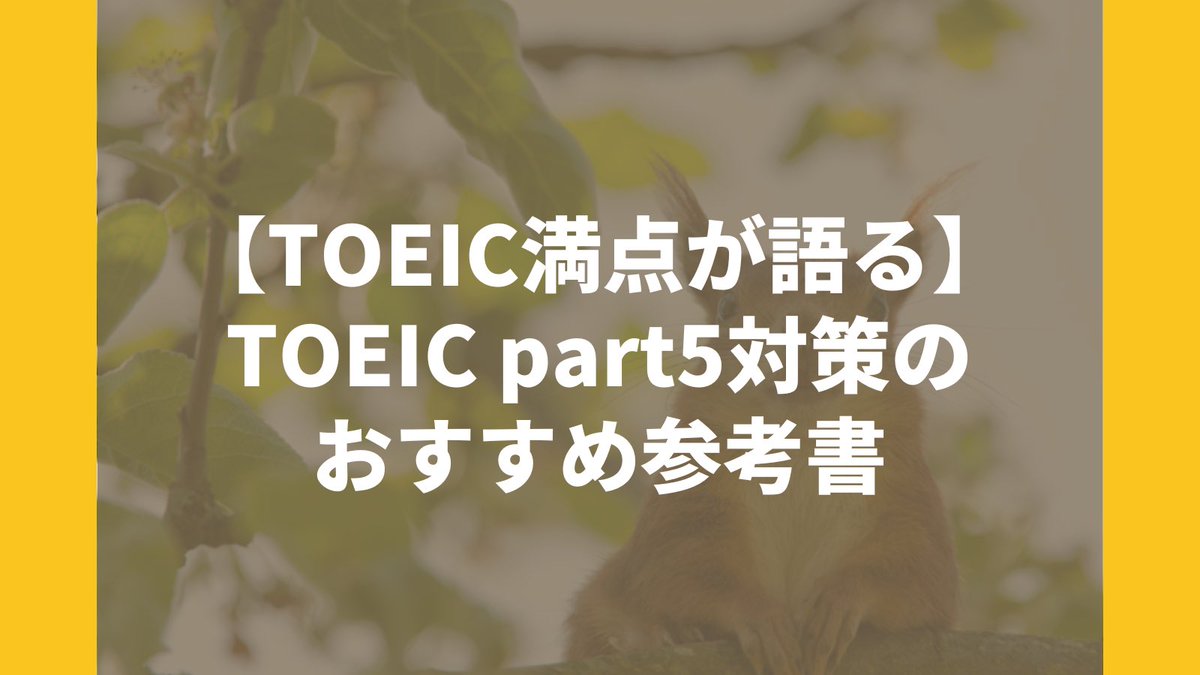 LIBARTS（リバーツ） on Twitter: "【TOEIC満点が語る】TOEIC part5対策のおすすめ参考書 参考書は、「インプット」「アウトプット」「実践」の3つのステップに分け ...