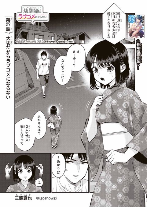 【更新】「幼馴染とはラブコメにならない」第27話が更新されました! 幼馴 三簾真也「幼ラブ」毎週火曜0時から さんのマンガ ツイコミ 仮