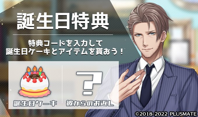 【公式】PLUSMATE【プラスメイト】 on Twitter: "本日9月21日～9月23日まで、バースデープチキャンペ―ン開催！ ゲーム内で特典コードを入力してアイテムをゲットしよう ...