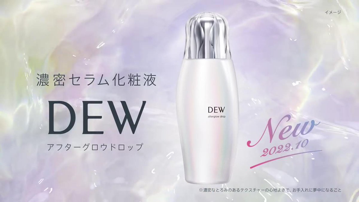 動画NOW on Twitter: "カネボウ DEW のCM 「濃密セラム化粧液」篇。 https://douganow.jp/archives/20220920290381.html…"