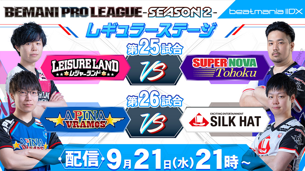 今日のタイトー on Twitter: "【TAITO STATION Tradz】 『BEMANI PRO LEAGUE -SEASON 2-』 レギュラーステージ 第25試合、第26試合を ...