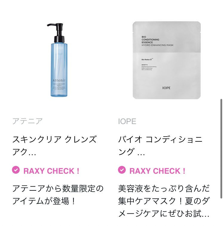 RAXY（ラクシー）の9月分中身ネタバレ！アテニア、IOPE、メルティウィンク入り | Ladytopi（レディトピ）