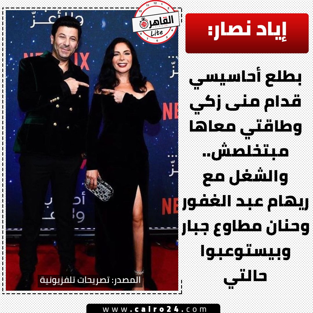 Cairo 24 - القاهرة 24 on Twitter: "بطلع أحاسيسي قدام #منى_زكي وطاقتي ...